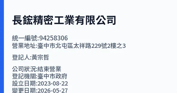 長鋐精密工業有限公司的照片-統編 94258306(臺中市) 公司登記資料與營業項目詳細圖表