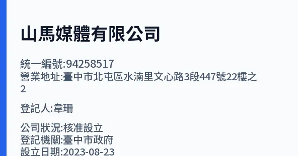 山馬媒體有限公司的照片-統編 94258517(臺中市) 公司登記資料與營業項目詳細圖表