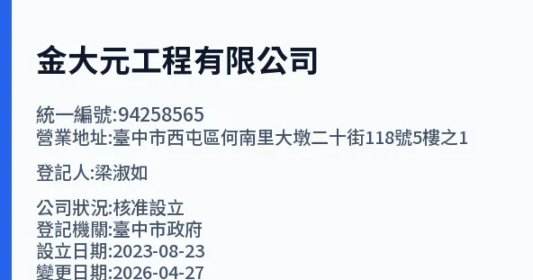 金大元工程有限公司的照片-統編 94258565(臺中市) 公司登記資料與營業項目詳細圖表