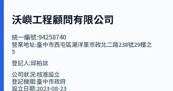沃嶼工程顧問有限公司的照片-統編 94258740(臺中市) 公司登記資料與營業項目詳細圖表
