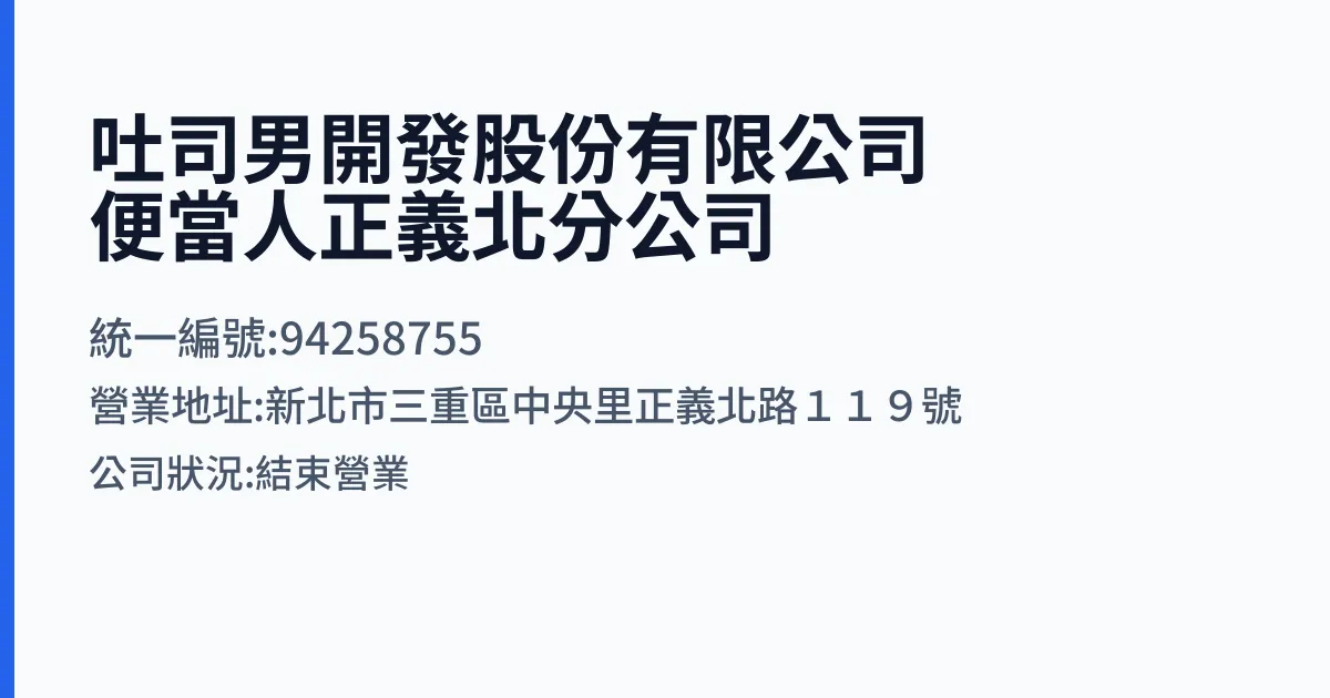 吐司男開發股份有限公司便當人正義北分公司 - 統編 94258755(新北市) 公司登記資料與營業項目詳細圖表
