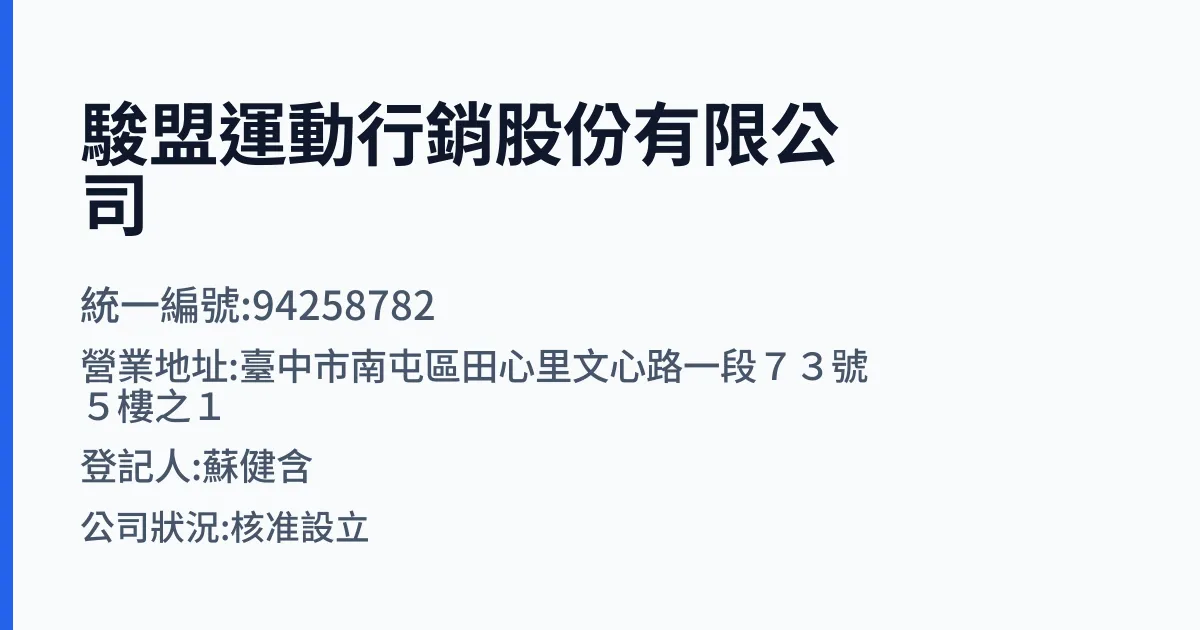駿盟運動行銷股份有限公司 - 統編 94258782(臺中市) 公司登記資料與營業項目詳細圖表