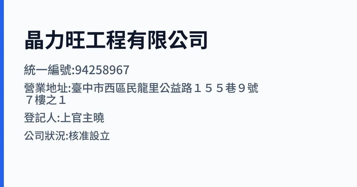晶力旺工程有限公司 - 統編 94258967(臺中市) 公司登記資料與營業項目詳細圖表