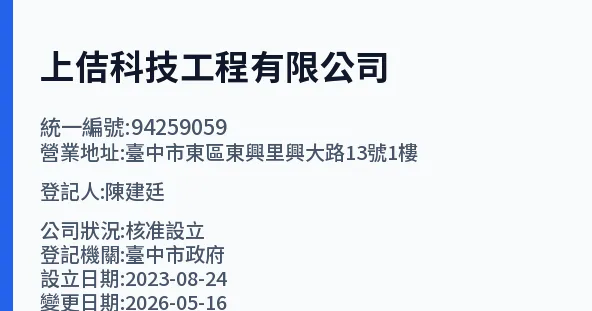 上佶科技工程有限公司的照片-統編 94259059(臺中市) 公司登記資料與營業項目詳細圖表