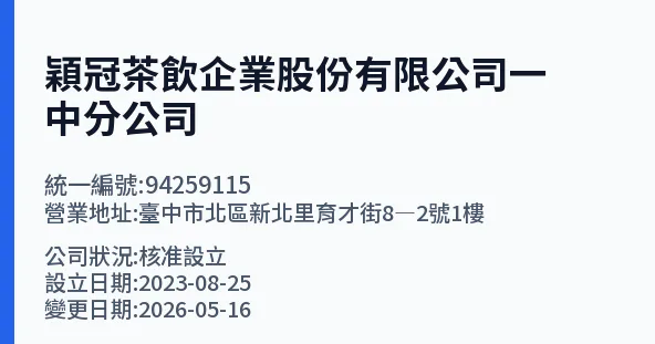 穎冠茶飲企業股份有限公司一中分公司的照片-統編 94259115(臺中市) 公司登記資料與營業項目詳細圖表