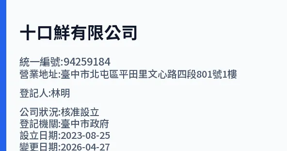 十口鮮有限公司的照片-統編 94259184(臺中市) 公司登記資料與營業項目詳細圖表