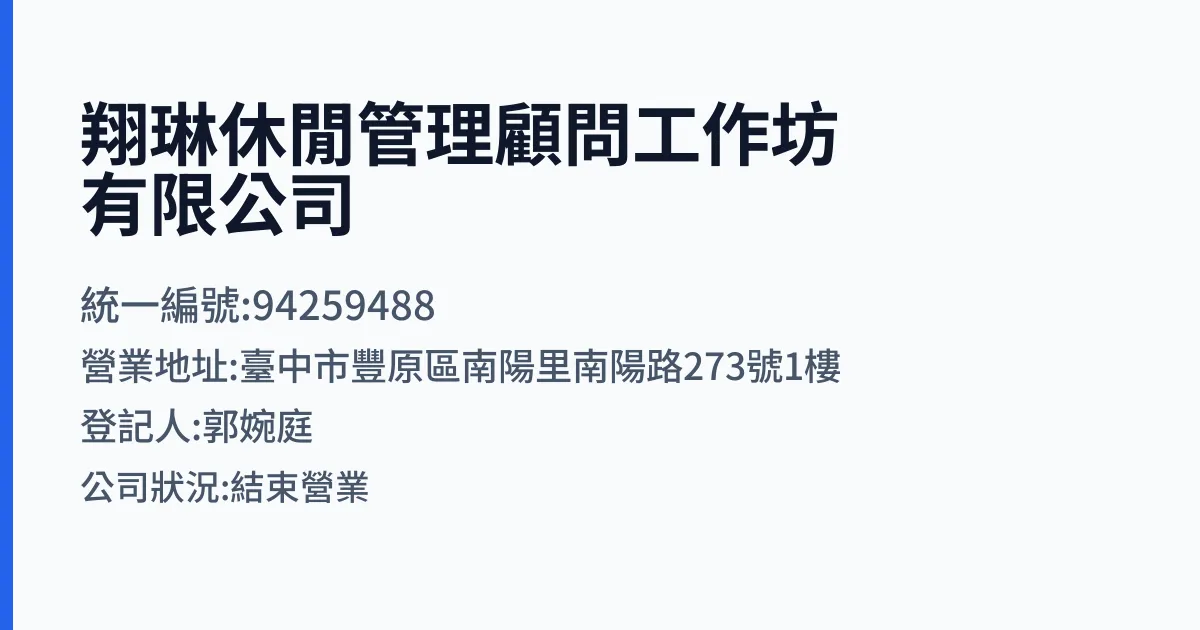 翔琳休閒管理顧問工作坊有限公司 - 統編 94259488(臺中市) 公司登記資料與營業項目詳細圖表