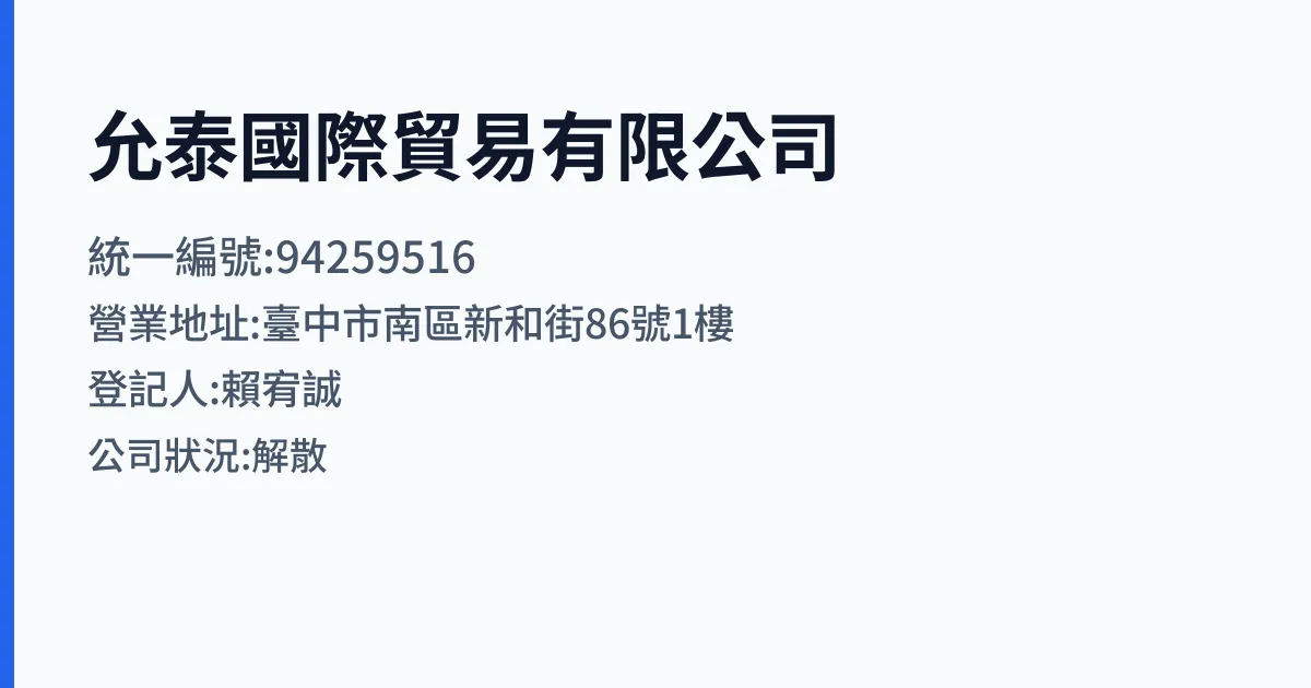 允泰國際貿易有限公司 - 統編 94259516(臺中市) 公司登記資料與營業項目詳細圖表