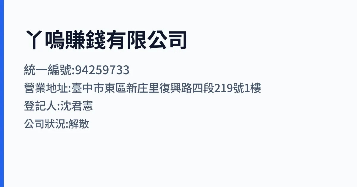 丫嗚賺錢有限公司 - 統編 94259733(臺中市) 公司登記資料與營業項目詳細圖表