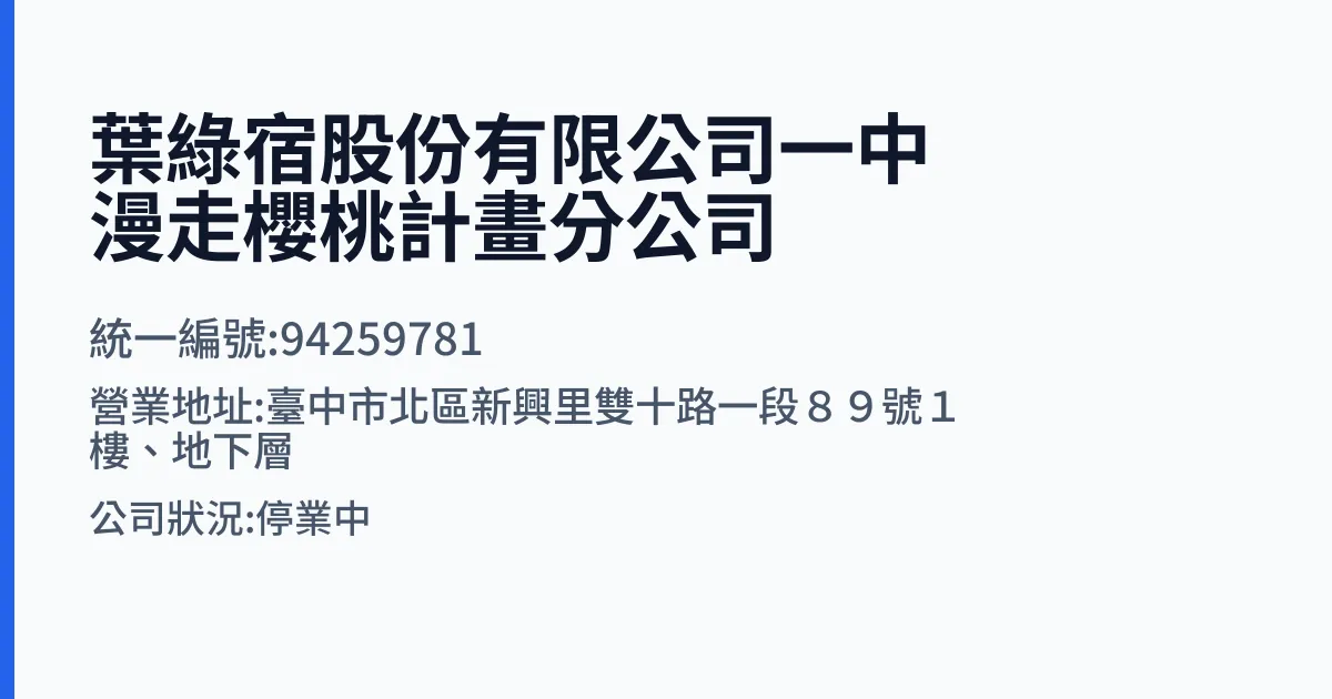 葉綠宿股份有限公司一中漫走櫻桃計畫分公司 - 統編 94259781(臺中市) 公司登記資料與營業項目詳細圖表