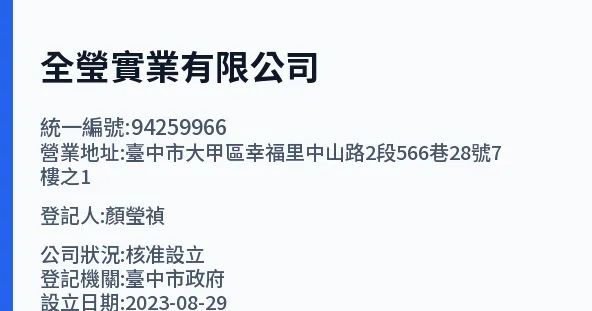全瑩實業有限公司的照片-統編 94259966(臺中市) 公司登記資料與營業項目詳細圖表