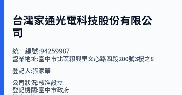 台灣家通光電科技股份有限公司的照片-統編 94259987(臺中市) 公司登記資料與營業項目詳細圖表