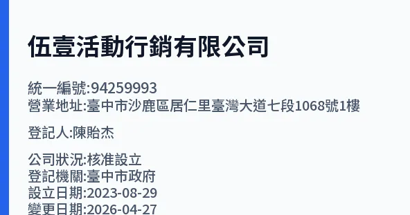 伍壹活動行銷有限公司的照片-統編 94259993(臺中市) 公司登記資料與營業項目詳細圖表