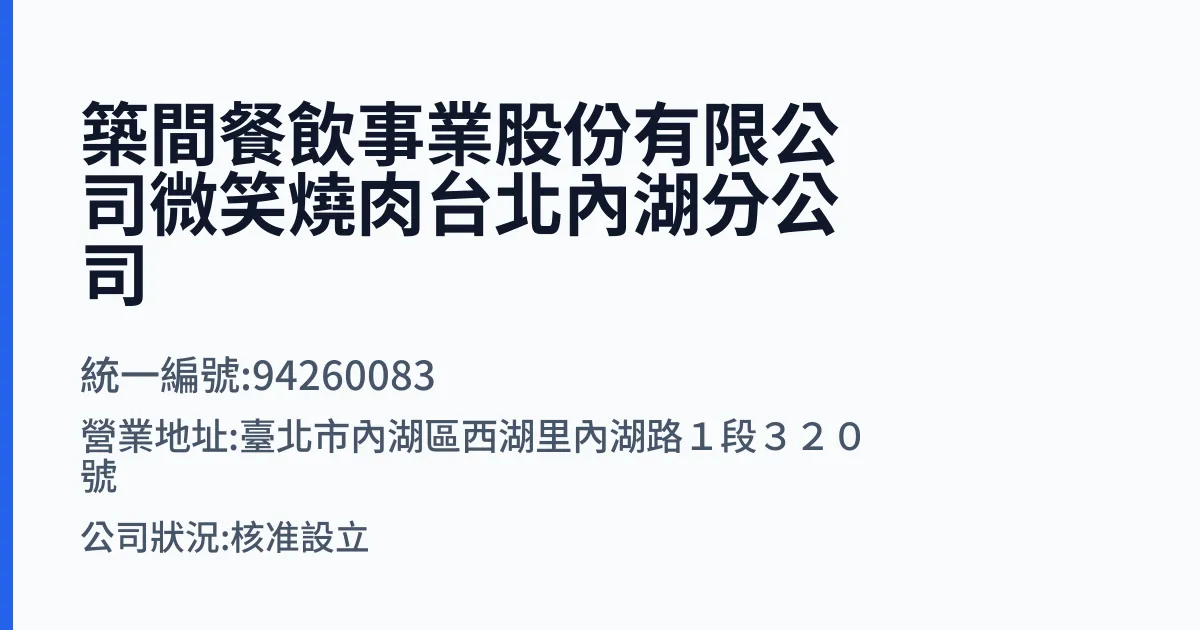 築間餐飲事業股份有限公司微笑燒肉台北內湖分公司 - 統編 94260083(臺北市) 公司登記資料與營業項目詳細圖表