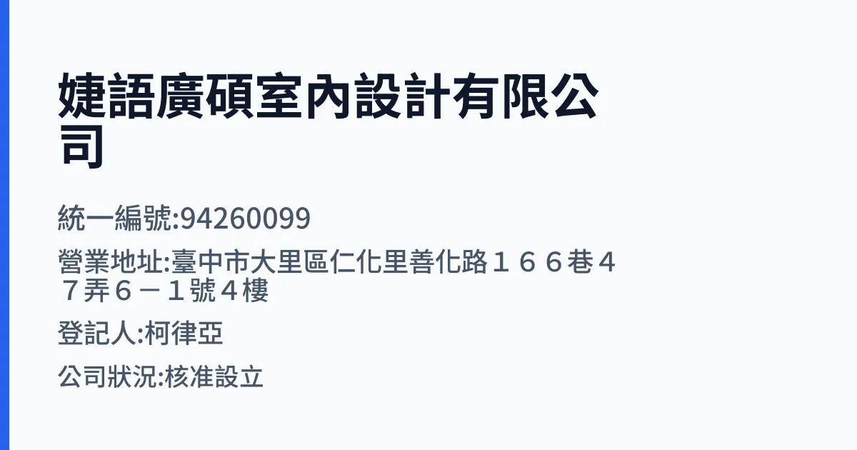 婕語廣碩室內設計有限公司 - 統編 94260099(臺中市) 公司登記資料與營業項目詳細圖表