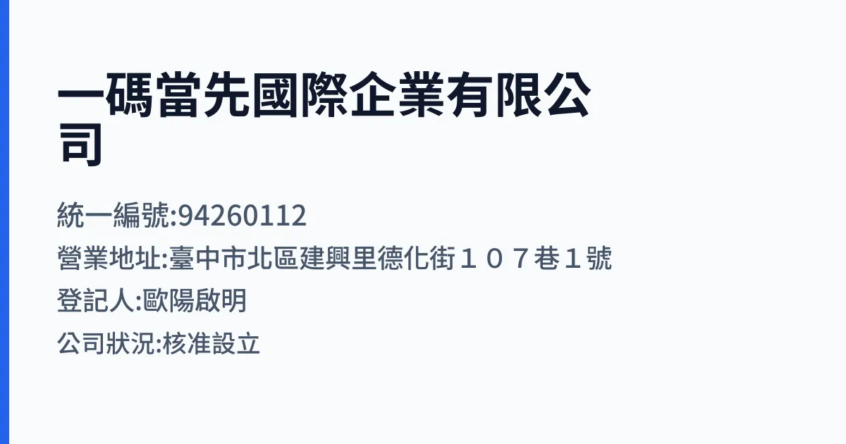 一碼當先國際企業有限公司 - 統編 94260112(臺中市) 公司登記資料與營業項目詳細圖表