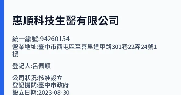 惠順科技生醫有限公司的照片-統編 94260154(臺中市) 公司登記資料與營業項目詳細圖表