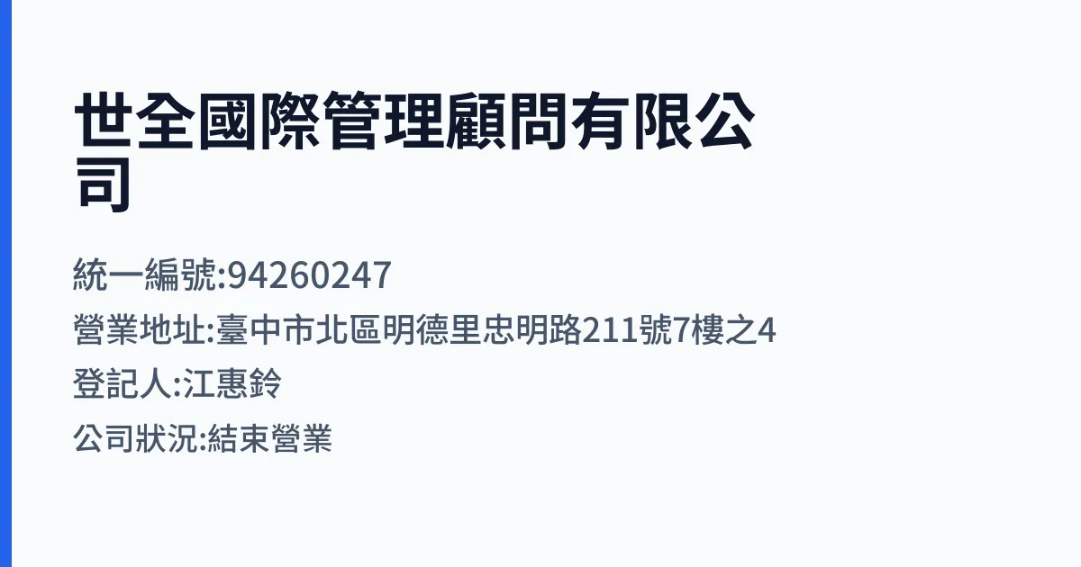 世全國際管理顧問有限公司 - 統編 94260247(臺中市) 公司登記資料與營業項目詳細圖表