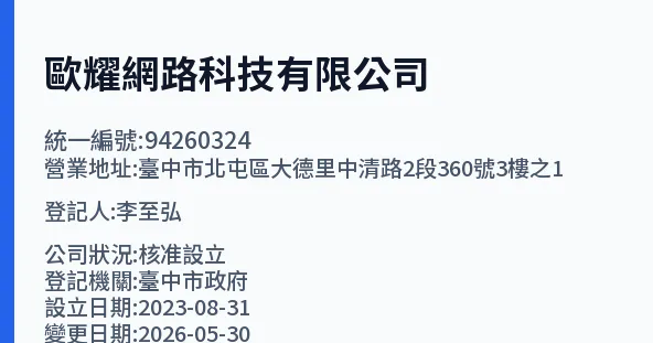 歐耀網路科技有限公司的照片-統編 94260324(臺中市) 公司登記資料與營業項目詳細圖表