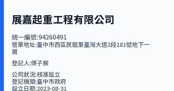 展嘉起重工程有限公司的照片-統編 94260491(臺中市) 公司登記資料與營業項目詳細圖表