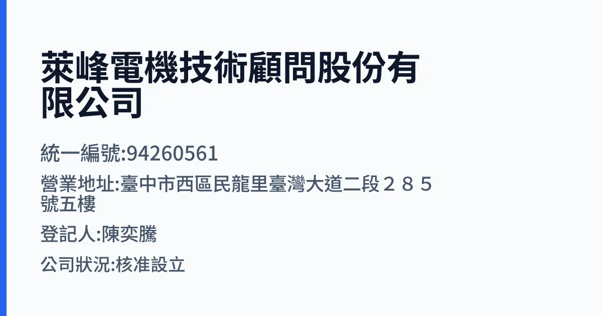 萊峰電機技術顧問股份有限公司 - 統編 94260561(臺中市) 公司登記資料與營業項目詳細圖表
