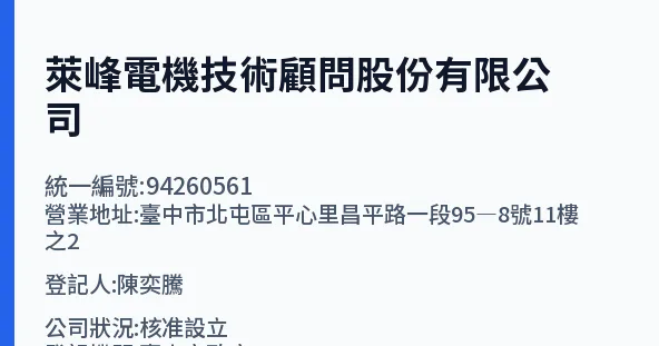 萊峰電機技術顧問股份有限公司的照片-統編 94260561(臺中市) 公司登記資料與營業項目詳細圖表