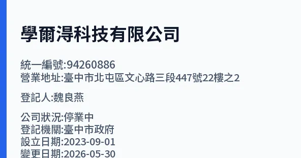 學爾淂科技有限公司的照片-統編 94260886(臺中市) 公司登記資料與營業項目詳細圖表