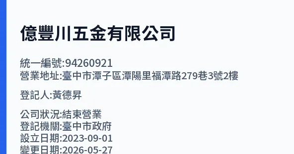 億豐川五金有限公司的照片-統編 94260921(臺中市) 公司登記資料與營業項目詳細圖表