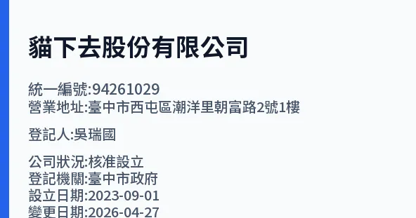 貓下去股份有限公司的照片-統編 94261029(臺中市) 公司登記資料與營業項目詳細圖表