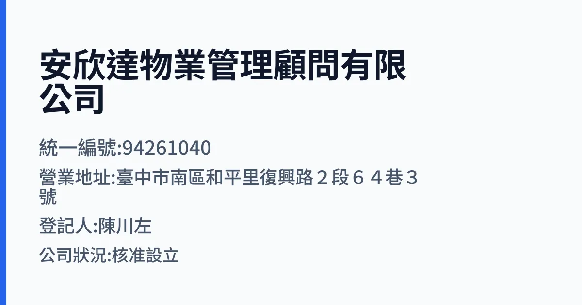 安欣達物業管理顧問有限公司 - 統編 94261040(臺中市) 公司登記資料與營業項目詳細圖表