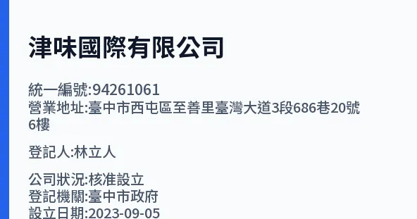 津味國際有限公司的照片-統編 94261061(臺中市) 公司登記資料與營業項目詳細圖表