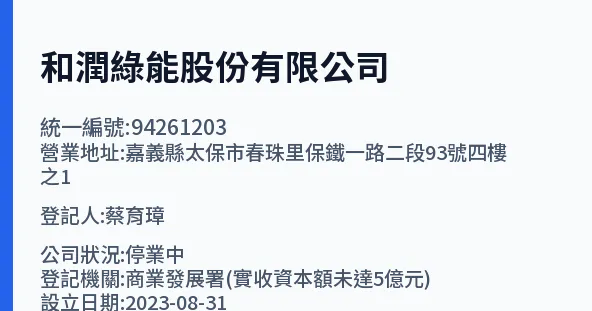 和潤綠能股份有限公司的照片-統編 94261203(嘉義縣) 公司登記資料與營業項目詳細圖表