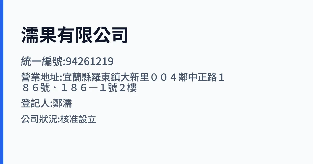 濡果有限公司 - 統編 94261219(宜蘭縣) 公司登記資料與營業項目詳細圖表
