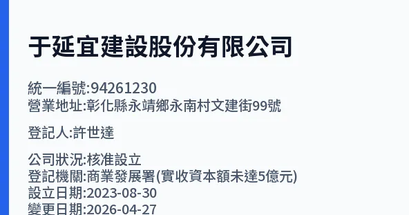 于延宜建設股份有限公司的照片-統編 94261230(彰化縣) 公司登記資料與營業項目詳細圖表
