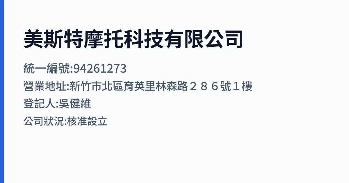 美斯特摩托科技有限公司 - 統編 94261273(新竹市) 公司登記資料與營業項目詳細圖表
