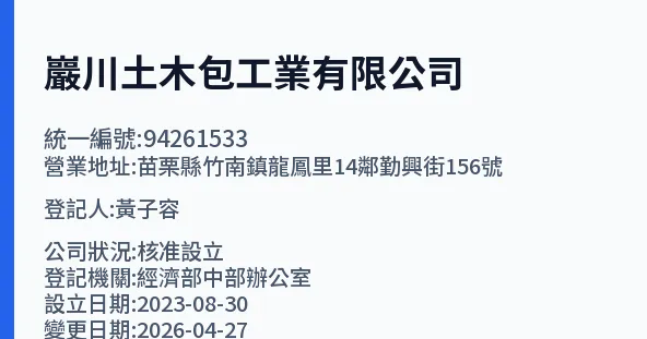 巖川土木包工業有限公司的照片-統編 94261533(苗栗縣) 公司登記資料與營業項目詳細圖表