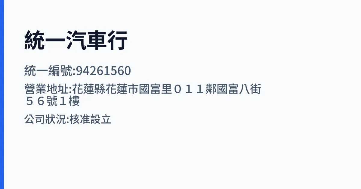 統一汽車行 - 統編 94261560(花蓮縣) 公司登記資料與營業項目詳細圖表