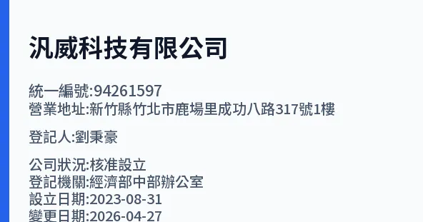 汎威科技有限公司的照片-統編 94261597(新竹縣) 公司登記資料與營業項目詳細圖表