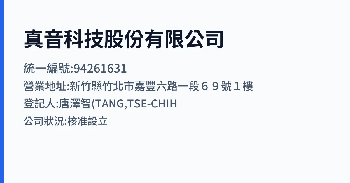 真音科技股份有限公司 - 統編 94261631(新竹縣) 公司登記資料與營業項目詳細圖表