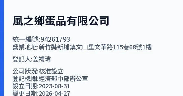 風之鄉蛋品有限公司的照片-統編 94261793(新竹縣) 公司登記資料與營業項目詳細圖表