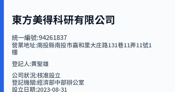 東方美得科研有限公司的照片-統編 94261837(南投縣) 公司登記資料與營業項目詳細圖表