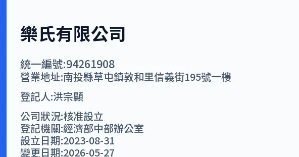 樂氏有限公司的照片-統編 94261908(南投縣) 公司登記資料與營業項目詳細圖表