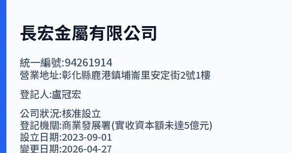 長宏金屬有限公司的照片-統編 94261914(彰化縣) 公司登記資料與營業項目詳細圖表