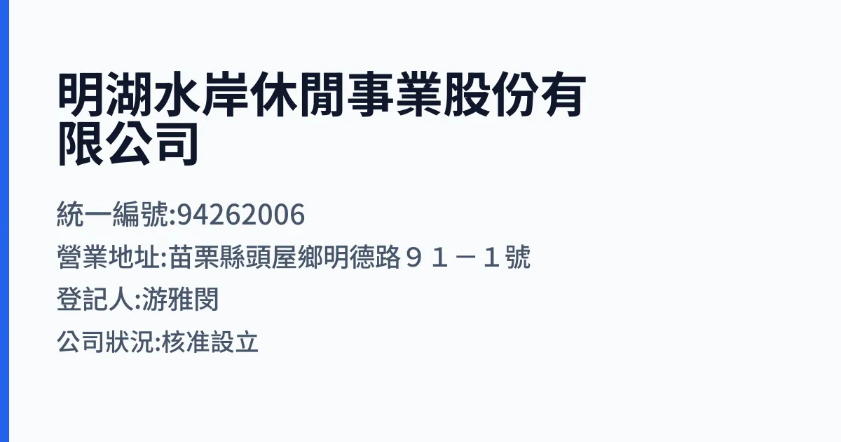 明湖水岸休閒事業股份有限公司 - 統編 94262006(彰化縣) 公司登記資料與營業項目詳細圖表