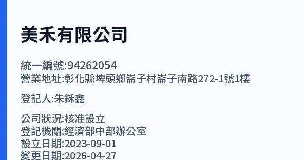 美禾有限公司的照片-統編 94262054(彰化縣) 公司登記資料與營業項目詳細圖表