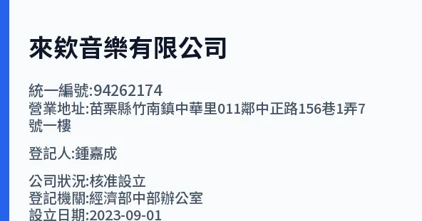 來欸音樂有限公司的照片-統編 94262174(苗栗縣) 公司登記資料與營業項目詳細圖表