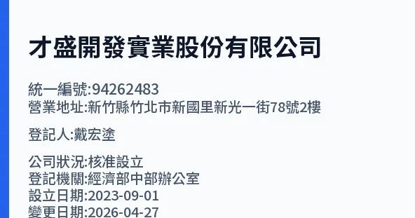 才盛開發實業股份有限公司的照片-統編 94262483(新竹縣) 公司登記資料與營業項目詳細圖表