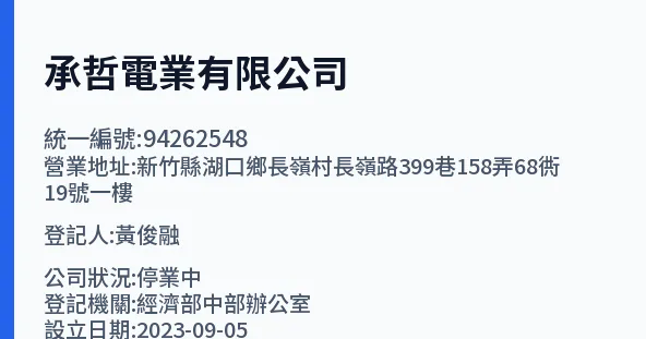 承哲電業有限公司的照片-統編 94262548(新竹縣) 公司登記資料與營業項目詳細圖表