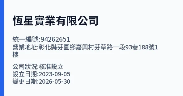 恆星實業有限公司的照片-統編 94262651 公司登記資料與營業項目詳細圖表