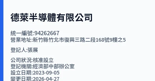 德萊半導體有限公司的照片-統編 94262667(新竹縣) 公司登記資料與營業項目詳細圖表